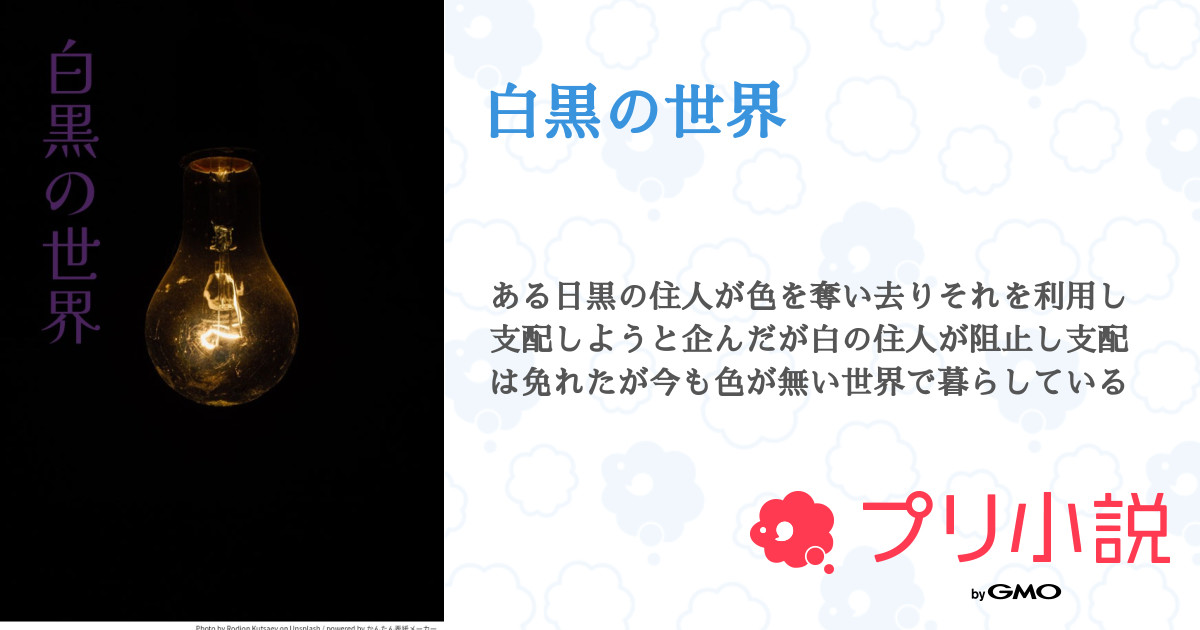 白黒の世界 全2話 【連載中】（天音なにわ男子は7人！誰一人として欠けてはいけないさんの小説） 無料スマホ夢小説ならプリ小説 Bygmo